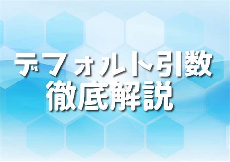 【c】デフォルト引数を完全ガイド！初心者から上級者まで使える5つのテクニック Japanシーモア