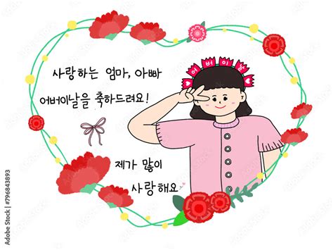어버이날 카네이션 부모님 사랑 감사 인사 사진포즈 학생 유치원 어린이집 학교 어린이 Stock Illustration Adobe Stock