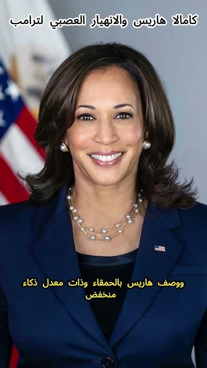 ترامب ـ هستيريا وانهيار عصبي Youtube