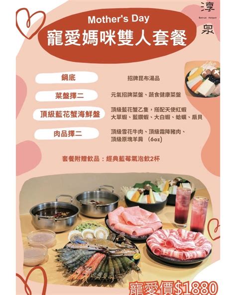 淳泉betruehotpot 平常說不出的感謝，就讓淳泉為你實現 一年一度 母親節套餐開始販售囉 ️ 💙藍蟹海鮮提升味蕾 🤎頂級肉品自由搭配 💜套餐飲品出示亮相 今年母親節，來淳泉犒賞媽咪