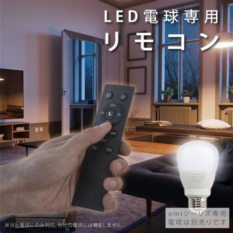 LED電球 Omi 9sa Omi 12sa Omiシリーズ 専用リモコン 3ch 無段階調色 無段階調光 メモリ機能 お休みタイマー led