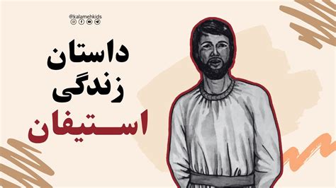 داستان زندگی استیفان Youtube