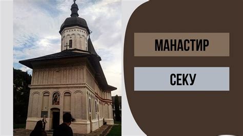 Манастир Секу Youtube