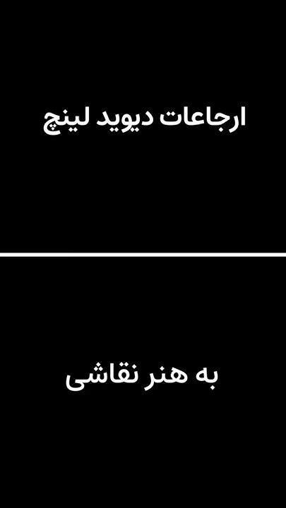 سرچشمه نبوغ دیویدلینچ ؛ فیلم نقاشی لینچ Davidlynch Lynch هنر هنرمند فیلمسازی سینما