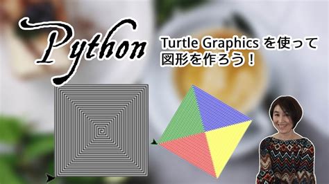初心者向け Python Turtle Graphics を使って図形を描いてみよう＆その図形に色をつけてみよう！ Youtube