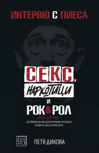 Секс наркотици и рокandрол Интервю с пиеса • Петя Дикова • Издателство Изток Запад