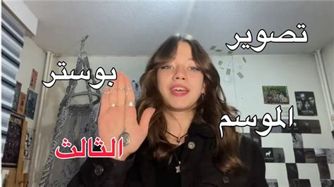 فيديو اليسا يصوروا بوستر الموسم الجديد مترجم Youtube
