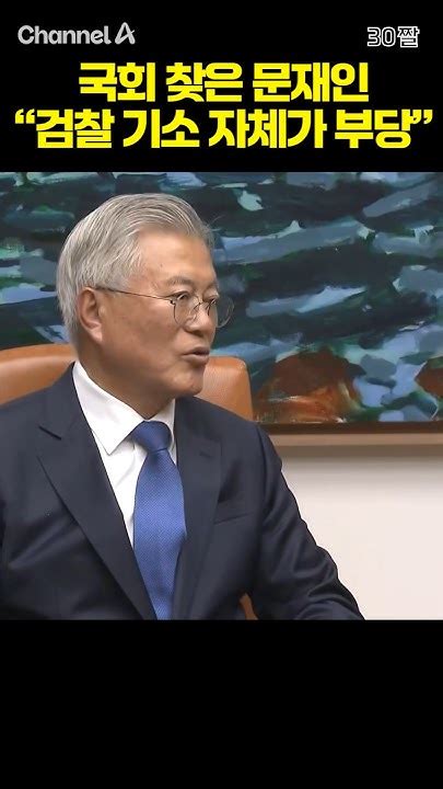 국회 찾은 문재인 검찰 기소 자체가 부당 채널a Shorts 30짤 Youtube