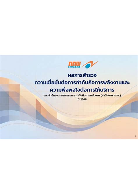 ผลการสำรวจความเชื่อมั่นการกำกับกิจการพลังงานและความพึงพอใจการให้บริการ ประจำปี 2568 สำนักงาน