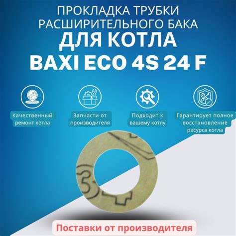 Запчасти и аксессуары для котлов BAXI Прокладка трубки расширительного ...