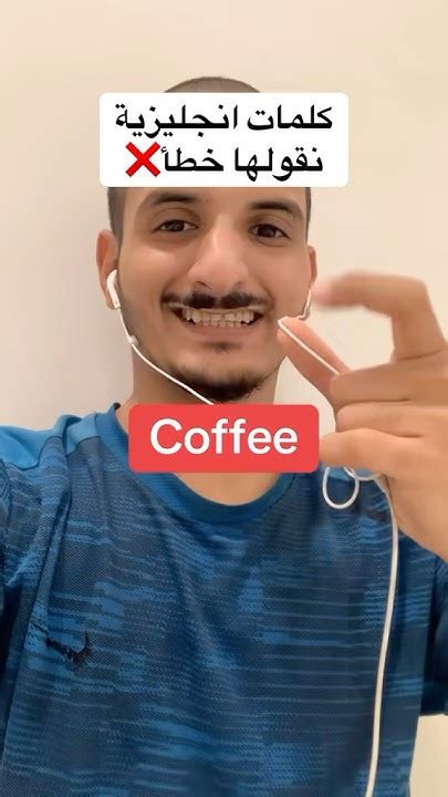 لاتقول كوفي اللغةالانجليزية الانجليزية انجليزي تعلمالانجليزية انقلش English