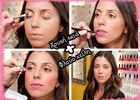 Πώς να κάνεις ένα Make Up με χρυσή σκιά και φλούο χείλη