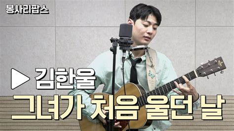〈그녀가 처음 울던 날 김광석〉 Cover By 김한울 하로 승일의 봉사리팝스 관악fm 1003mhz Youtube