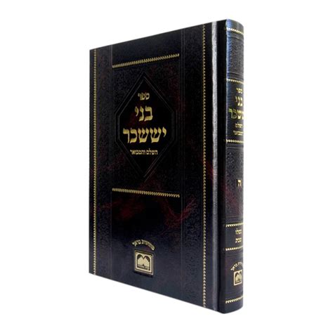 בני יששכר המבואר חנוכה דברי שיר ספרי קודש ויודאיקה
