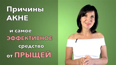 Причины АКНЕ и самое эффективное средство от прыщей