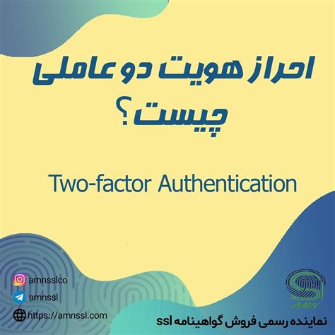 فروش گواهینامه Ssl — احراز هویت دو عاملی به زبان ساده