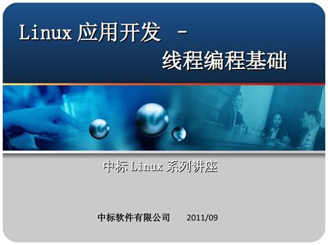 Linux应用开发 之 线程编程基础 word文档在线阅读与下载 无忧文档