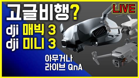 고글비행 Dji 매빅3 미니3 아무거나 Qna 20221120 Dji Mavic 3 Mini 3 Pro Live