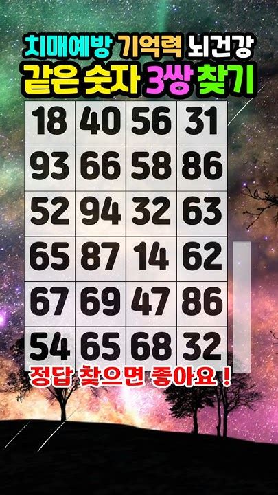 같은숫자찾기 치매예방퀴즈 숫자퀴즈 Youtube