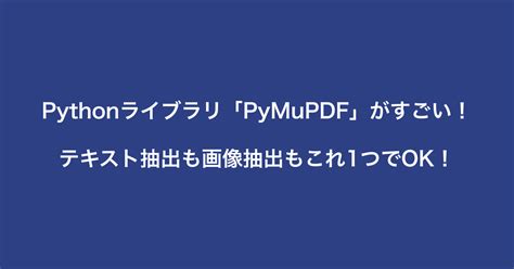 Pythonライブラリ「pymupdf」がすごい！テキスト抽出も画像抽出もこれ1つでok！ Arrown