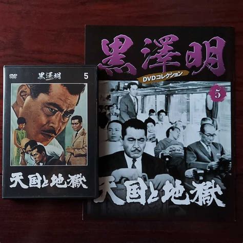 Yahooオークション 天国と地獄 黒澤明dvdコレクション 5号 三船敏郎