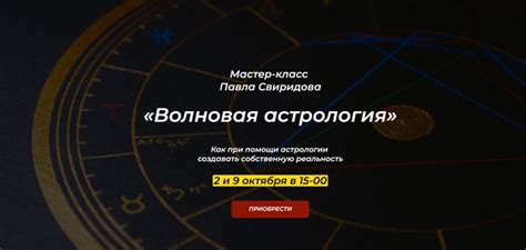 Мастер-класс: Волновая астрология