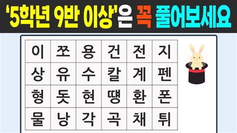 5학년 9반 이상은 꼭 풀어보세요 172 치매예방퀴즈 숨은단어찾기 단어퀴즈 치매예방활동 치매테스트 Youtube