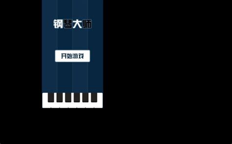 html5节奏钢琴大师游戏源码