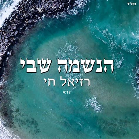 הנשמה שבי Youtube Music