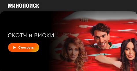 Скотч и виски, 2015 — смотреть фильм онлайн в хорошем качестве на ...