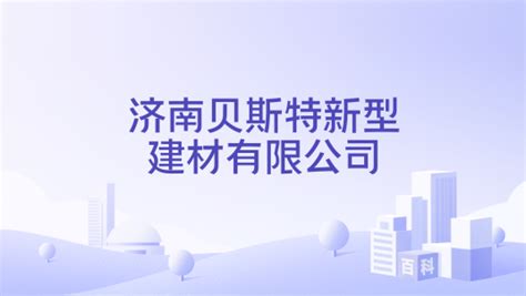 济南贝斯特新型建材有限公司百度百科