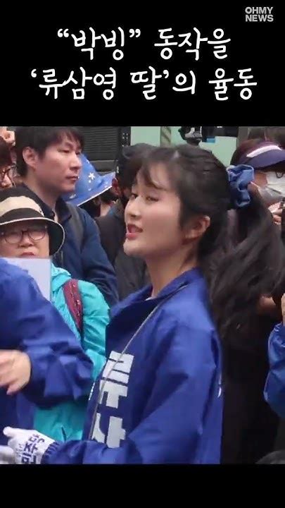 박빙 동작을 류삼영 딸의 율동 유세ft 신난 지지자 현장영상 Youtube