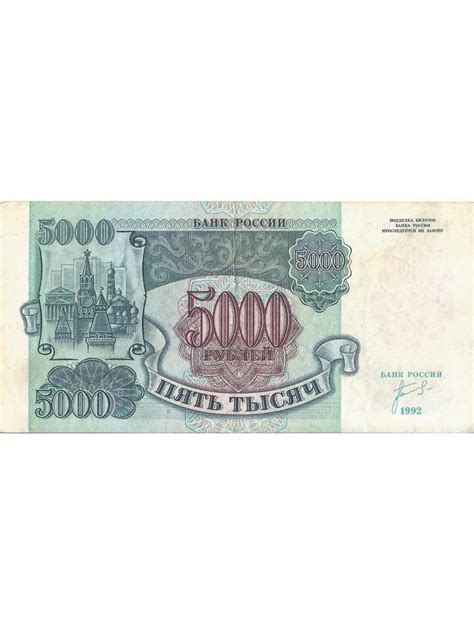 5000 рублей 1992 год года - Купить дешево