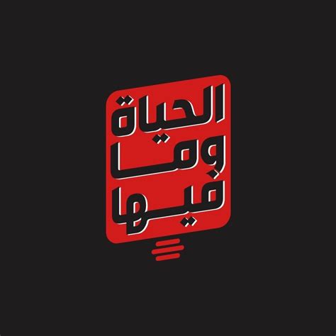 الحياة وما فيها