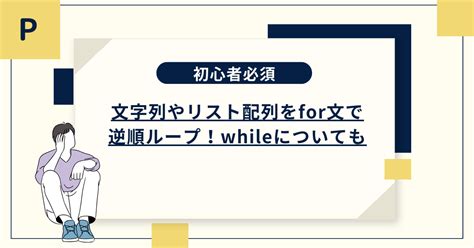 python 文字列やリスト配列をfor文で逆順ループwhileについても 塩竈Code