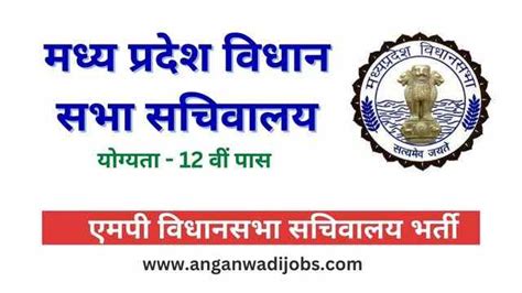 Mp Vidhan Sabha Sachivalaya Bharti 2024 एमपी विधानसभा सचिवालय भर्ती