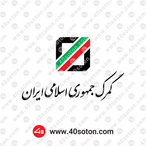 آرم گمرگ ایران فروش لوگو