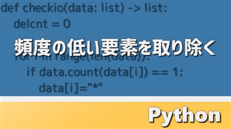 Pythonでリストからユニークな要素だけ削除する方法 Muroi Log