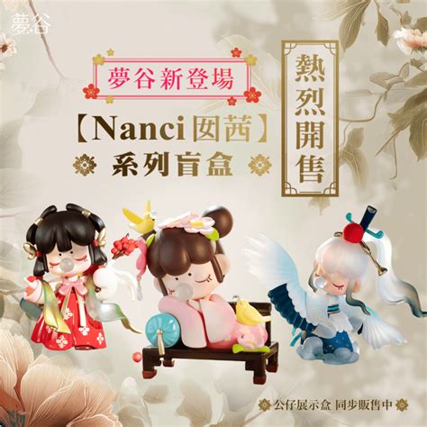人氣ip《囡茜 Nanci》盲盒公仔進駐夢谷！還有《夢100》最新周邊上架！ 敗家達人推薦