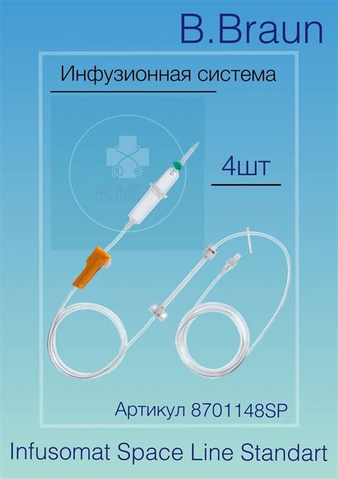 Система инфузионная Инфузомат Спэйс Сэйфсет, 250 см - B. Braun ...
