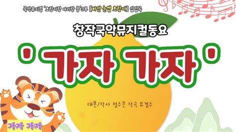 듬뿍담뿍뮤지컬하얀눈썹 호랑이 삽입곡가자 가자 국악뮤지컬 Youtube