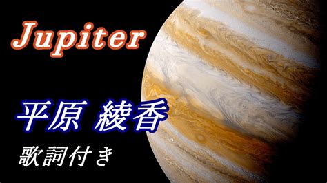 平原綾香「jupiter」歌詞 Youtube