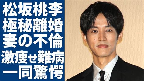 松坂桃李が極秘離婚、妻の不倫が発覚、難病と異常性癖を抱えていた Alphatimes