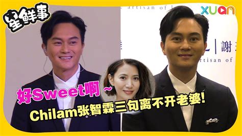 Chilam张智霖三句离不开老婆！好sweet啊～ Youtube