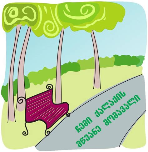 ჩემი ქალაქის მწვანე მომავალი