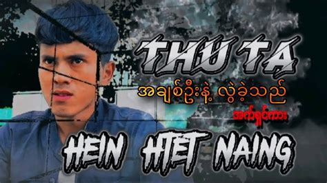 အချစ်ဦးနဲ့ လွဲခဲ့သည် စဆုံး အက်ရှင်ကား Youtube