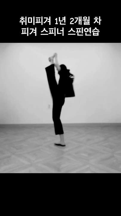 1년차 취미피겨인은 지상에서 어떤 스핀을 할 수 있을까 취미피겨 피겨스케이팅 피겨선수 성인피겨 지드래곤 Figureskating Youtube