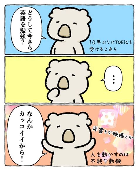 10年振りにtoeic受験を決めたこあら🐨。 仕事で使うから？必要だ ドクターこあら さんのマンガ ツイコミ仮
