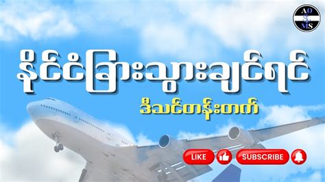 နိုင်ငံခြားသွားမယ်ဆိုရင် တက်သင့်တဲ့ သင်တန်း Youtube