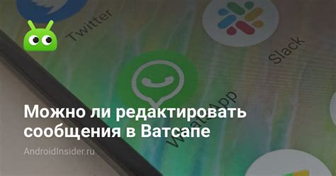 Можно ли редактировать сообщения в Ватсапе